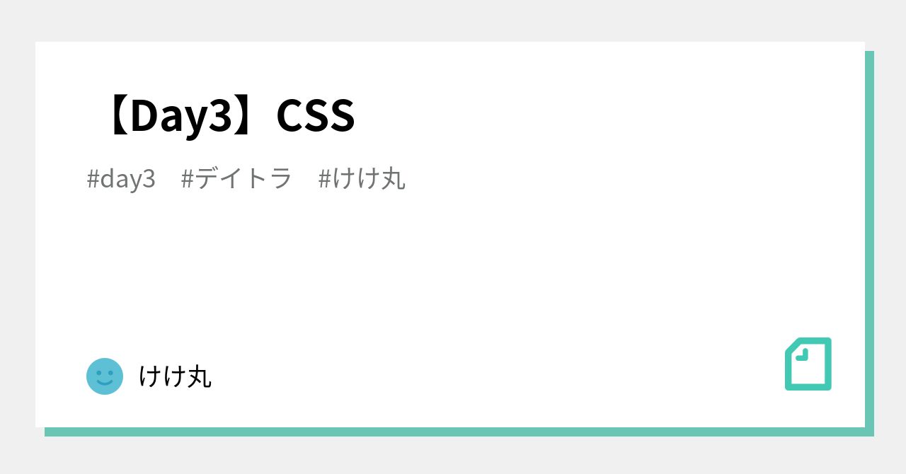 【Day3】CSS｜けけ丸