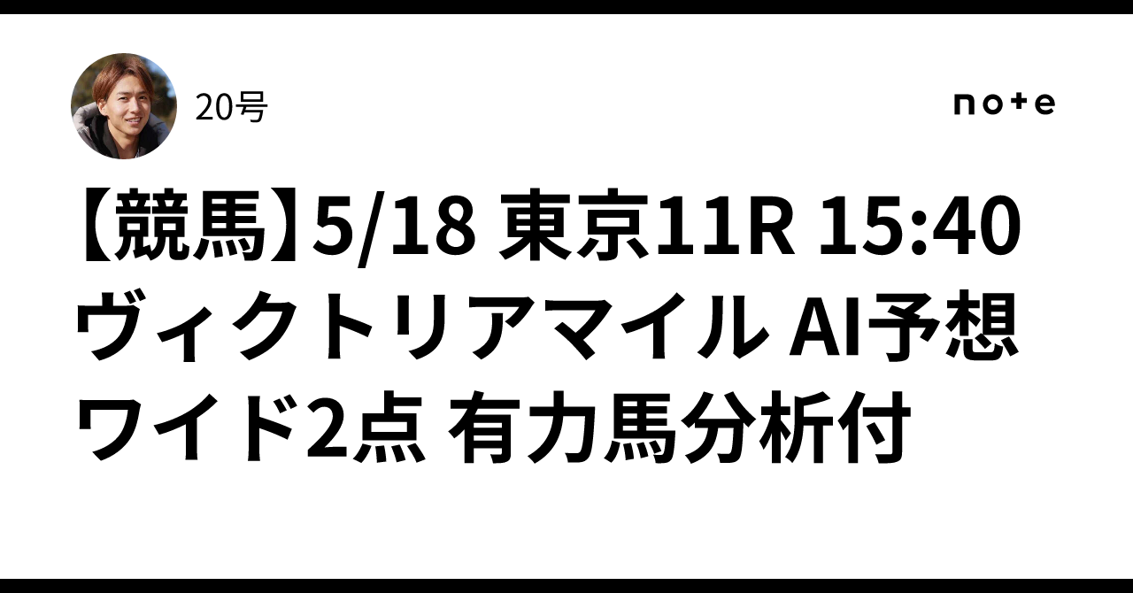 【競馬】5/18 東京11R 15:40 ヴィクトリアマイル👑 AI予想 ワイド2点 ⭐️有力馬分析付⭐️｜20号