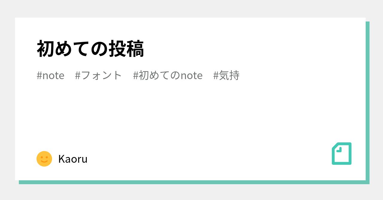 初めての投稿｜Kaoru｜note