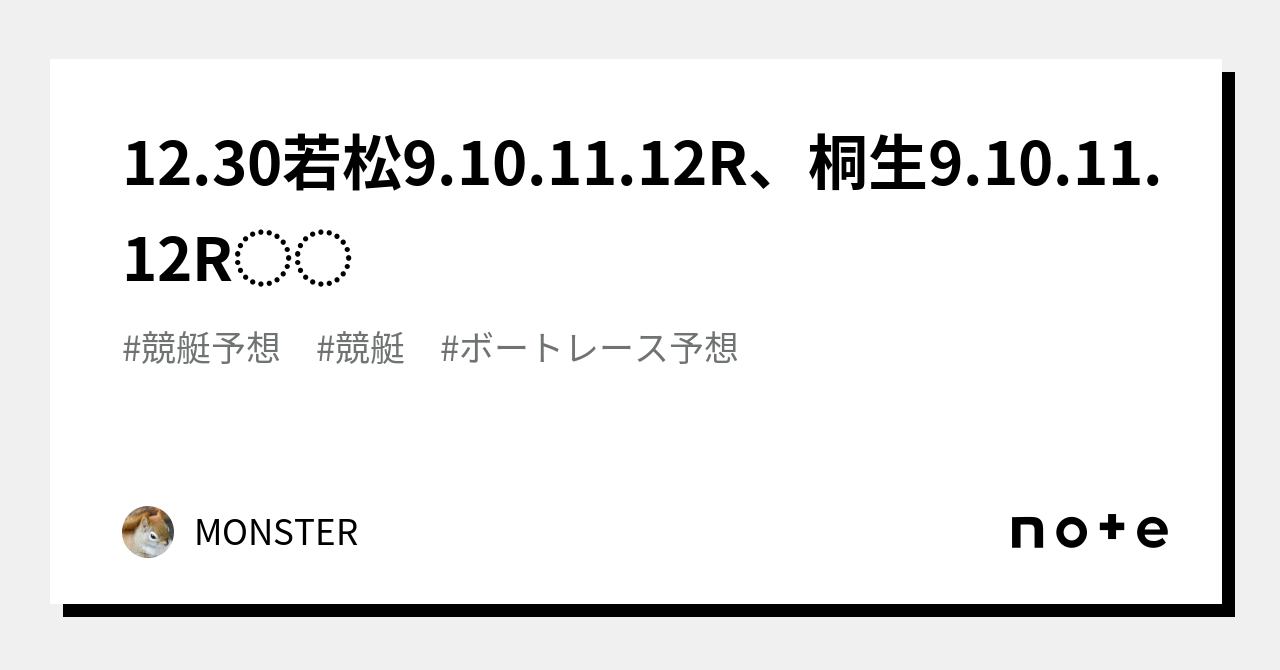 12.30若松9.10.11.12R、桐生9.10.11.12R⭐️⭐️｜MONSTER