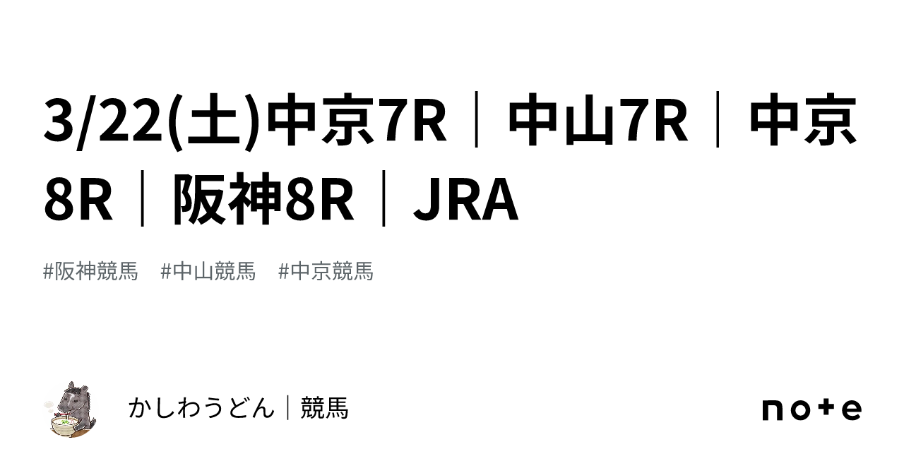 3/22(土)中京7R｜中山7R｜中京8R｜阪神8R｜JRA｜かしわうどん｜競馬