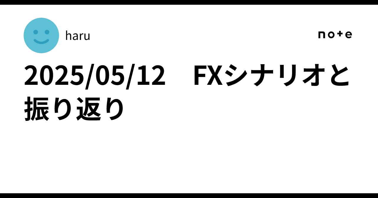 2025/05/12 FXシナリオと振り返り｜haru