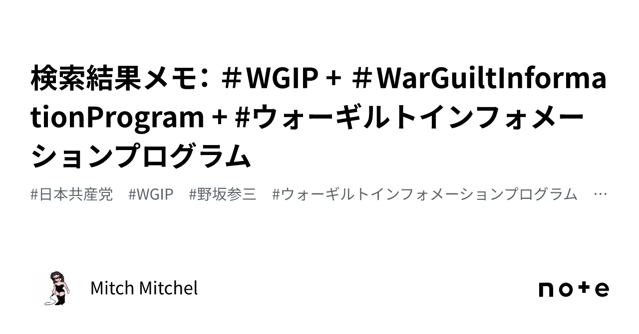 検索結果メモ： ＃WGIP + ＃WarGuiltInformationProgram + #ウォーギルトインフォメーションプログラム｜Mitch Mitchel