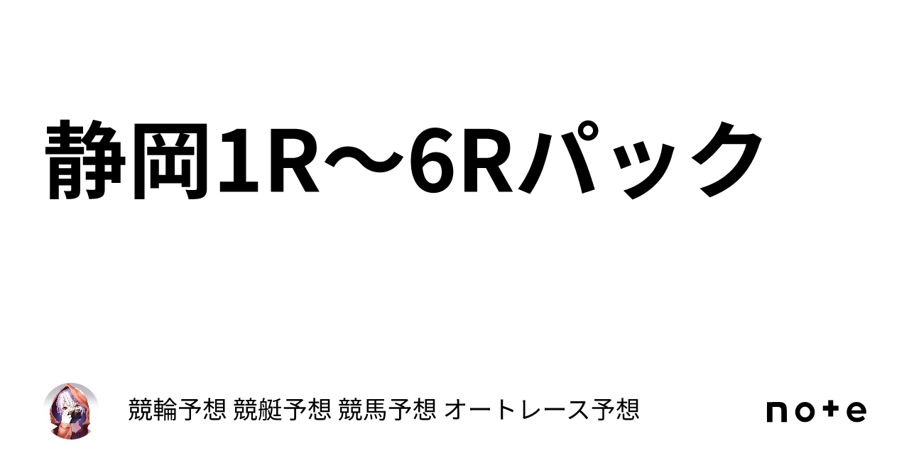 🔥🔥🔥静岡1R〜6Rパック🔥🔥🔥｜競輪予想 競艇予想 競馬予想 オートレース予想