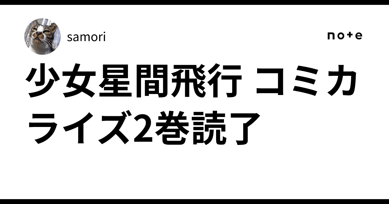 少女星間飛行 コミカライズ2巻読了｜samori