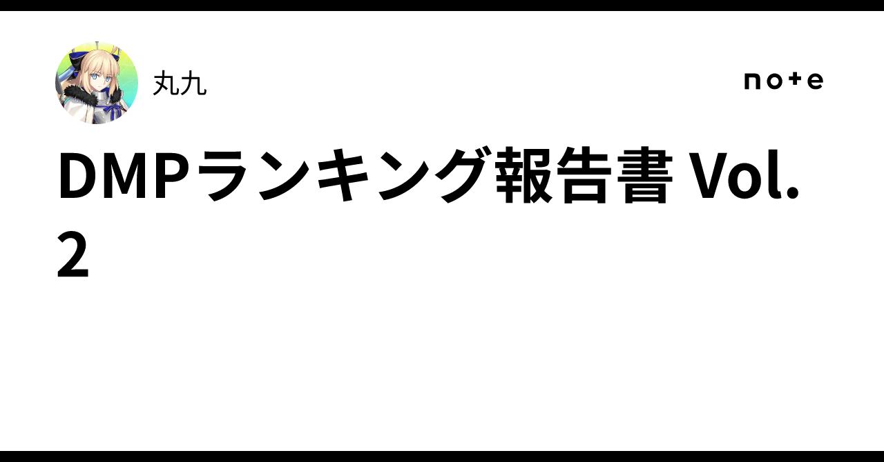 DMPランキング報告書 Vol.2 ｜丸九