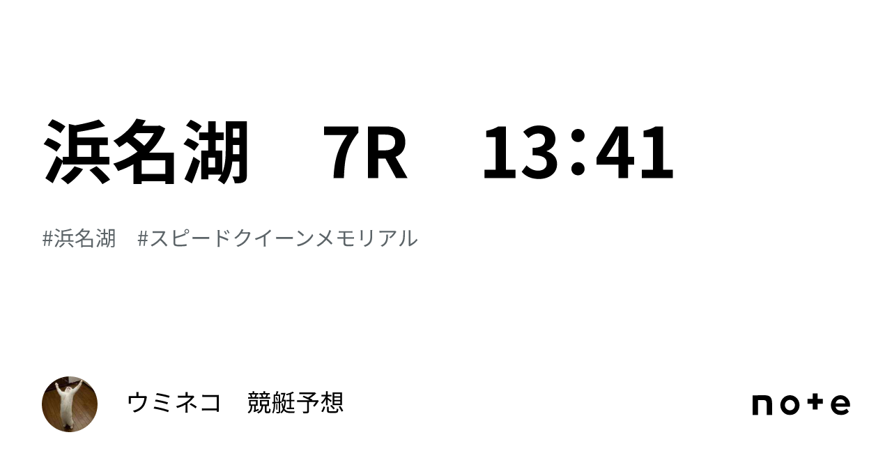 浜名湖 7R 13：41｜ウミネコ 競艇予想