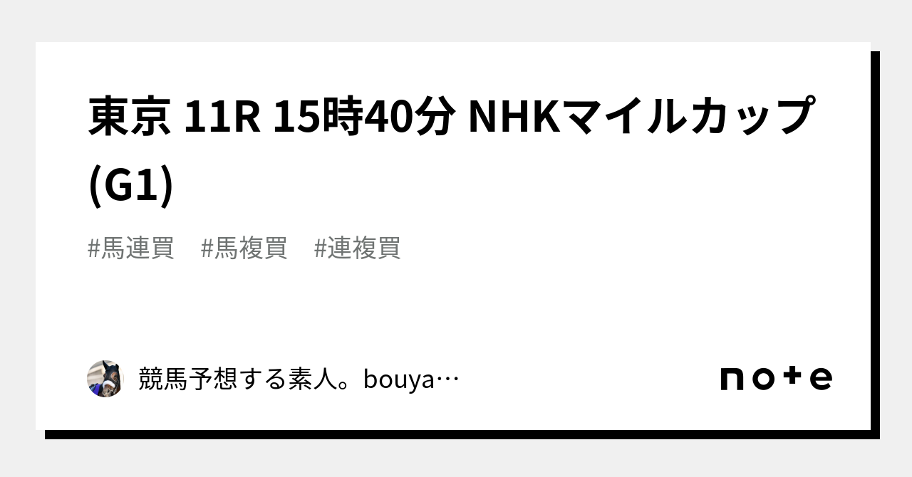 東京 11R 15時40分 NHKマイルカップ(G1)｜競馬予想する素人。bouya4444