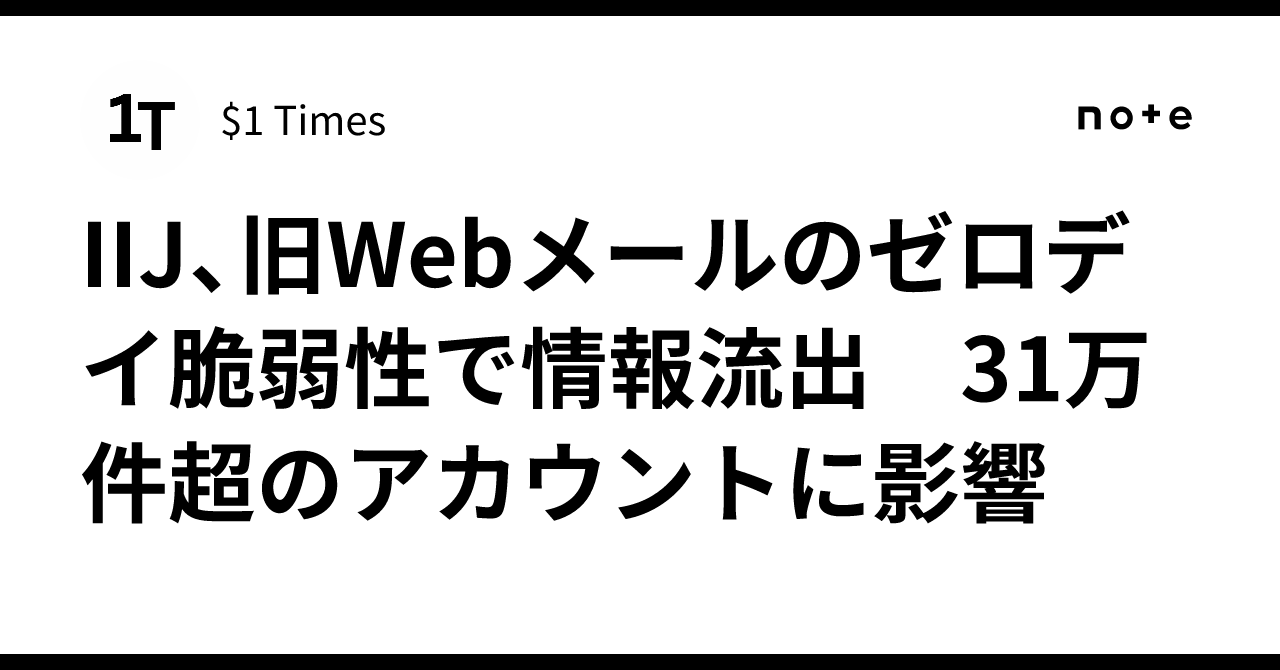IIJ、旧Webメールのゼロデイ脆弱性で情報流出 31万件超のアカウントに影響｜$1 Times