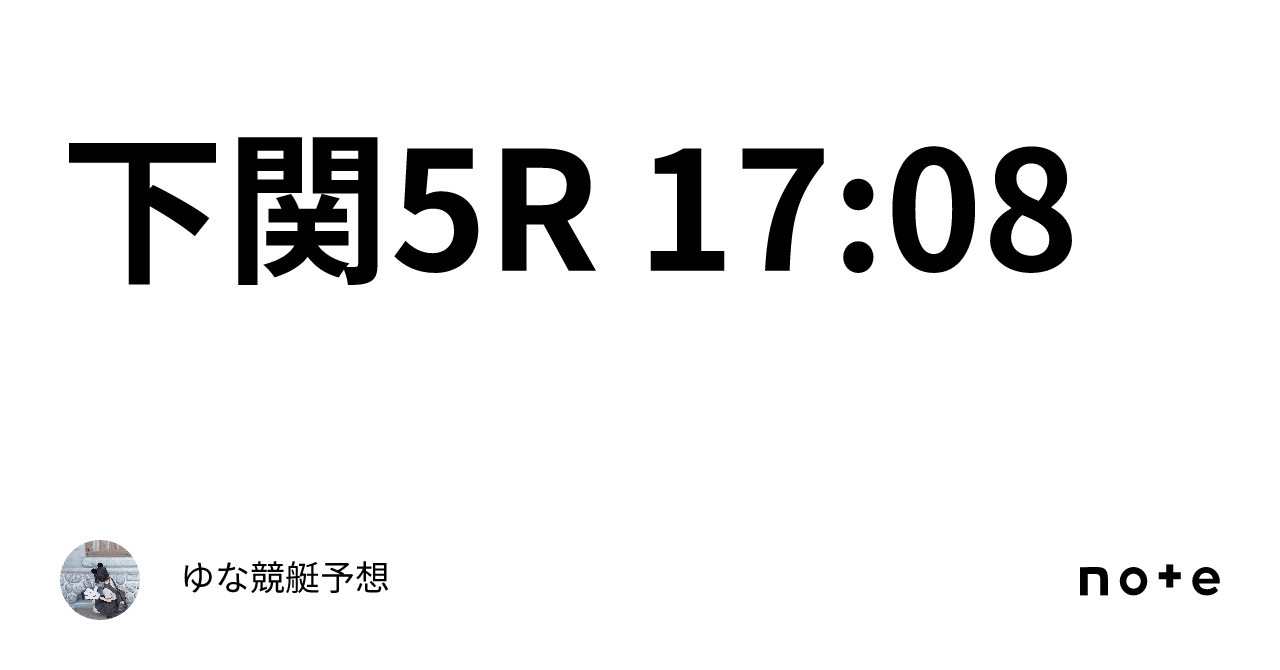 下関5R 17:08｜ゆな🧸競艇予想🧸