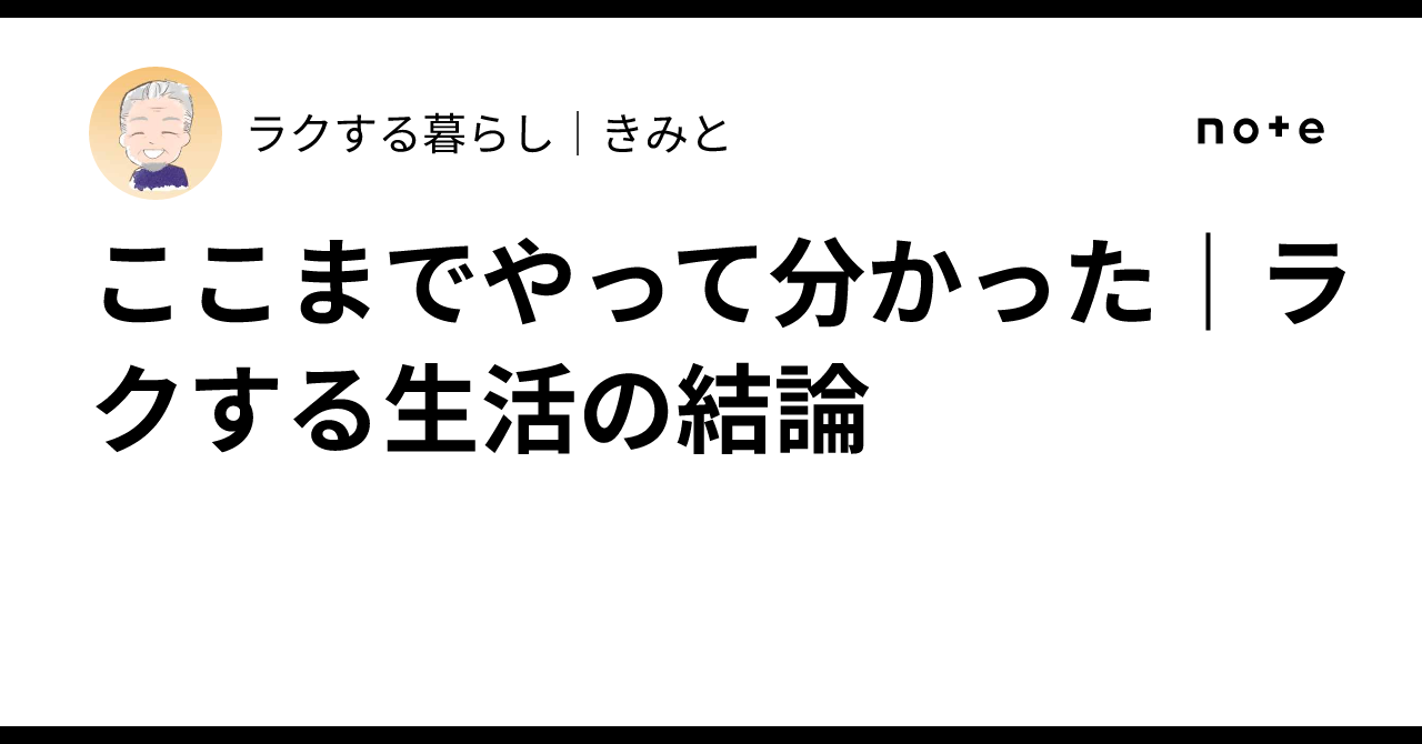 ここまでやって分かった｜ラクする生活の結論｜ラクする暮らし｜きみと