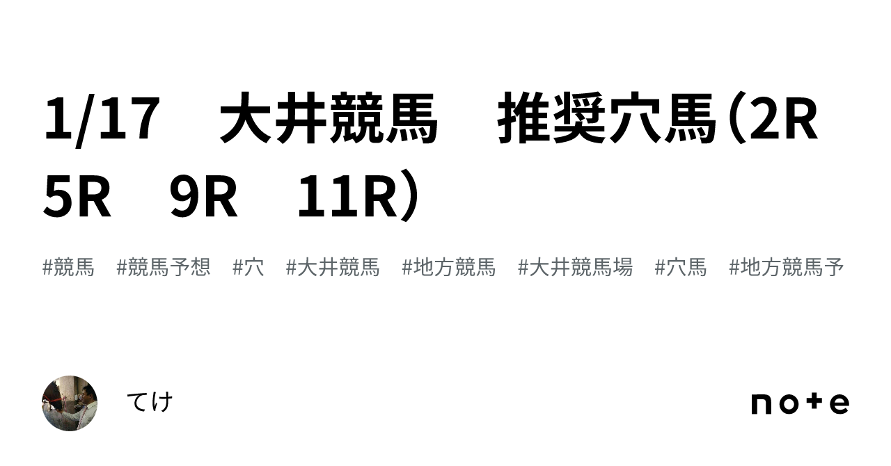 1/17 大井競馬 推奨穴馬（2R 5R 9R 11R）｜てけ