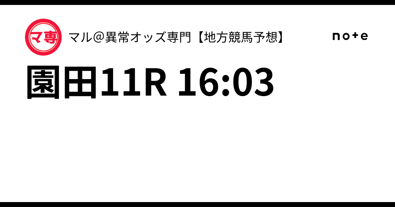 園田11R 16:03｜マル＠異常オッズ専門【地方競馬予想】