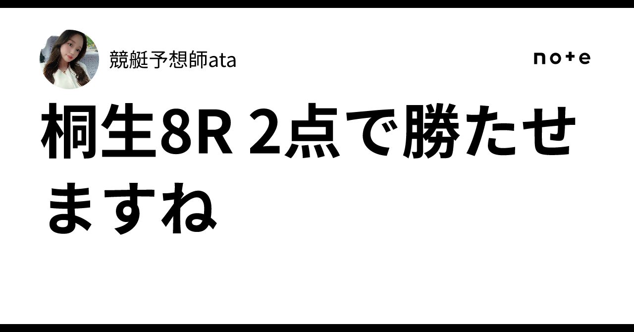 桐生8R 2点で勝たせますね ️ ️｜競艇予想師ata