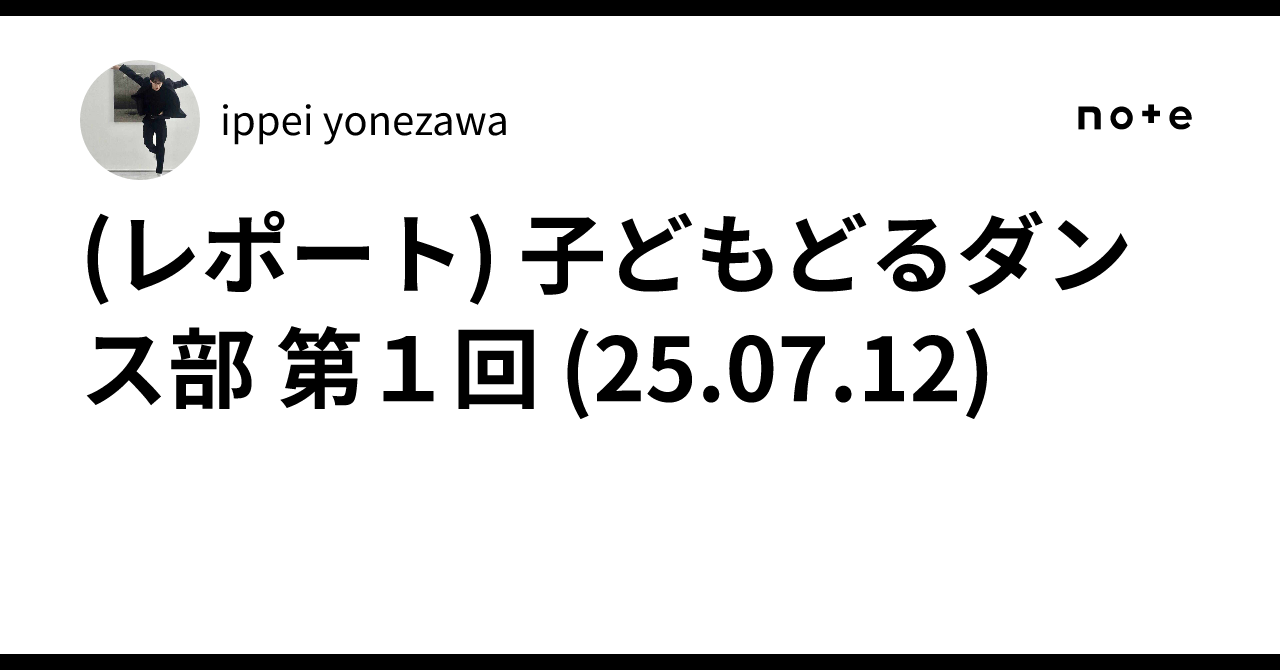 (レポート) 子どもどるダンス部 第1回 (25.07.12)｜ippei yonezawa
