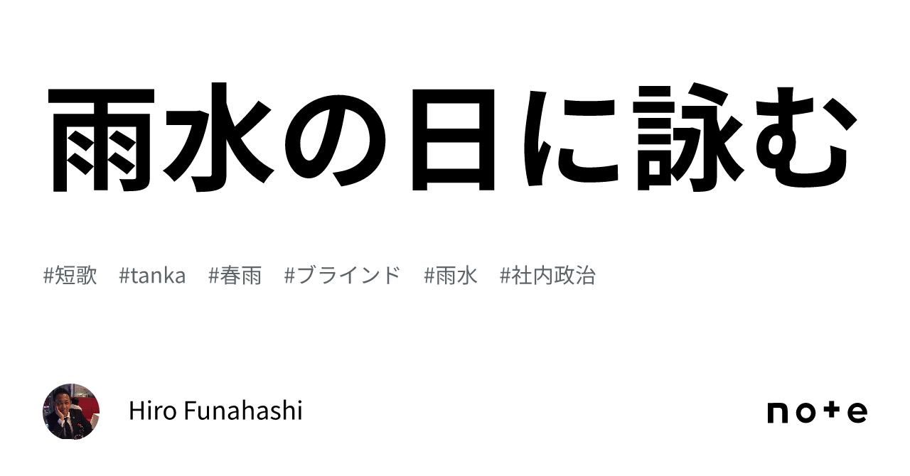 雨水の日に詠む｜Hiro Funahashi