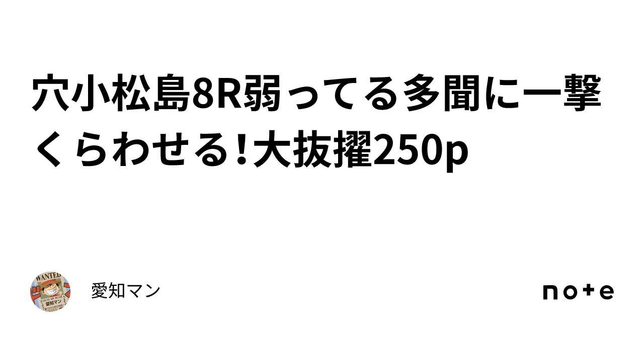 穴🔥小松島8R弱ってる多聞に一撃くらわせる！大抜擢250p｜愛知マン