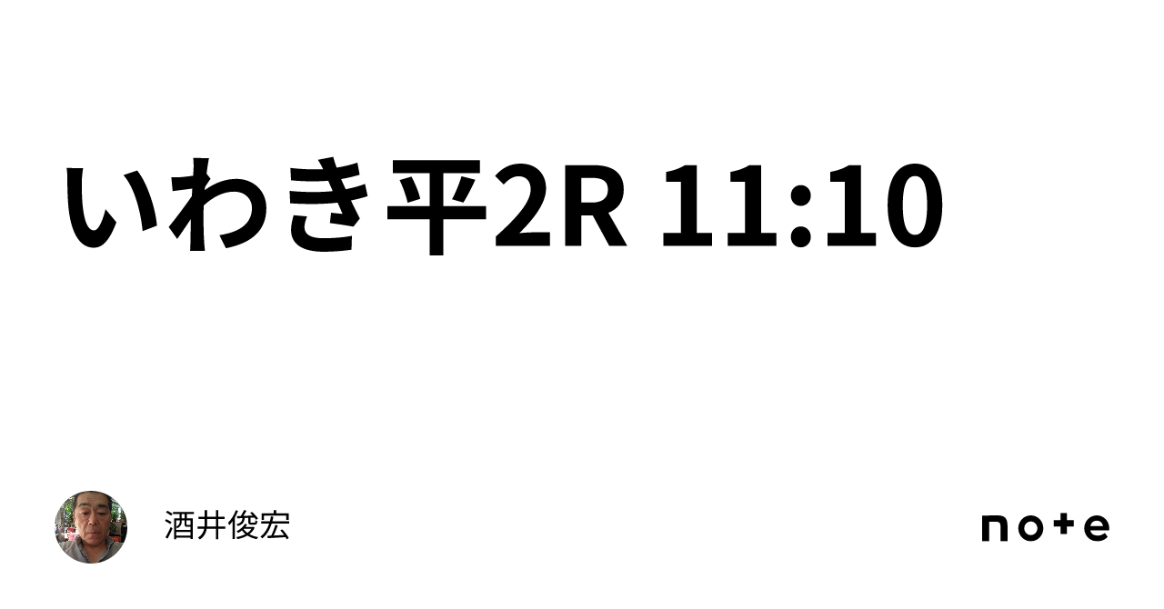 いわき平2R 11:10｜酒井俊宏