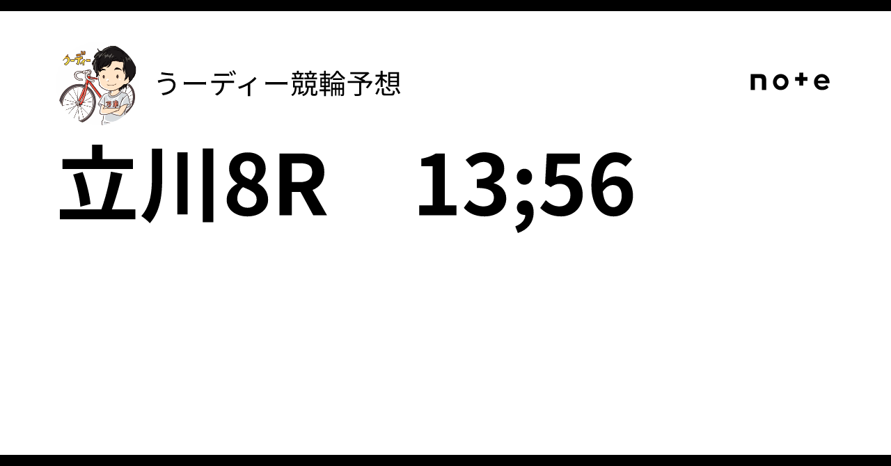 立川8R 13;56｜うーディー🎯競輪予想