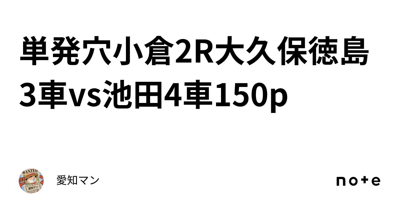 単発穴🔥小倉2R大久保徳島3車vs池田4車150p｜愛知マン