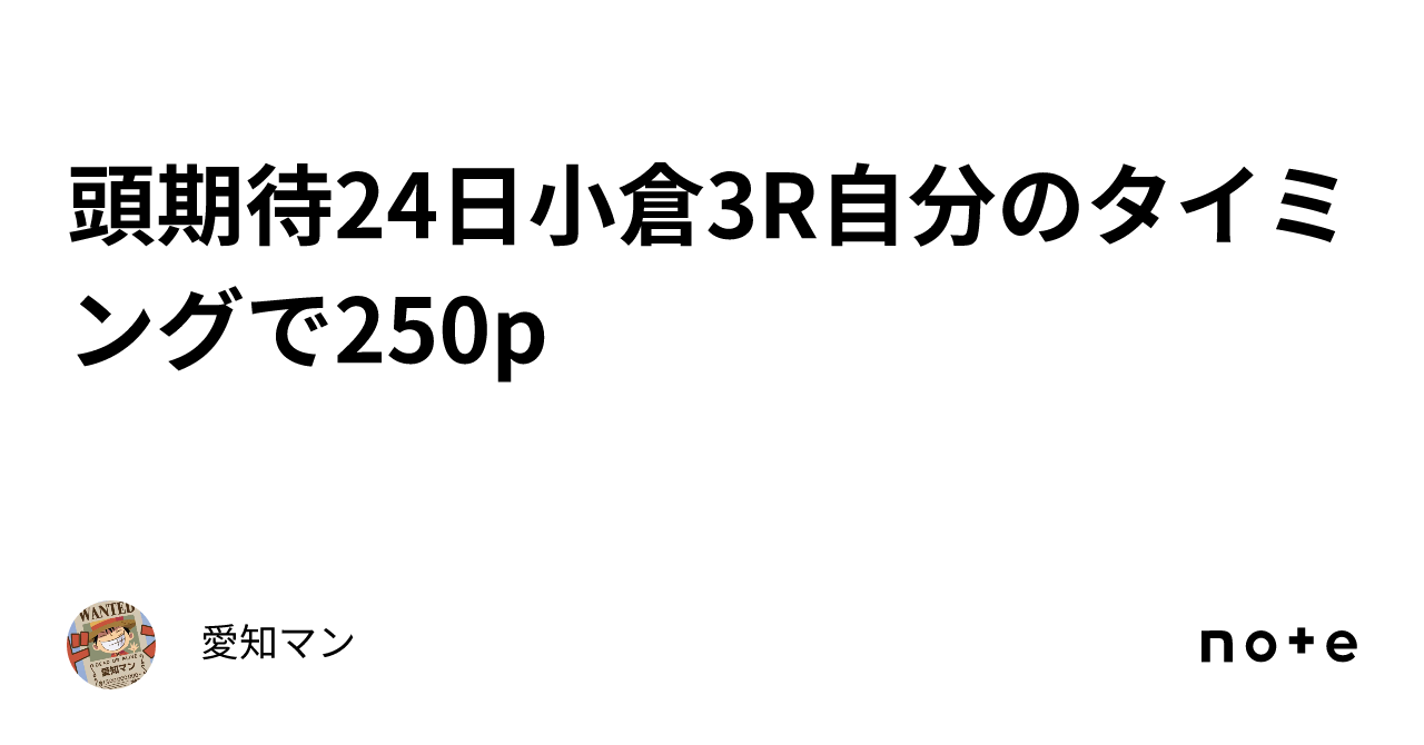 頭期待🔥24日小倉3R自分のタイミングで250p｜愛知マン