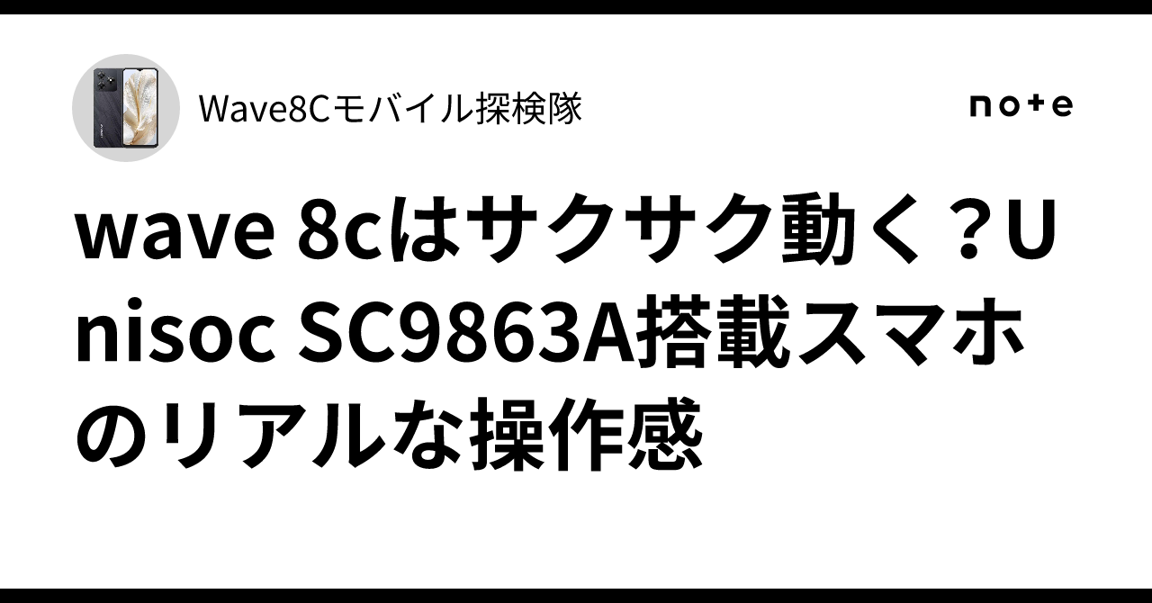 wave 8cはサクサク動く？Unisoc SC9863A搭載スマホのリアルな操作感｜Wave8Cモバイル探検隊