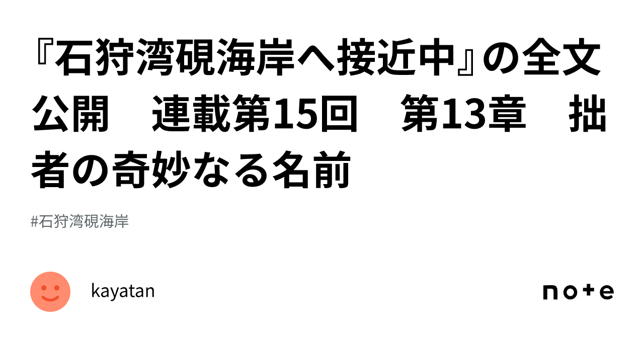 『石狩湾硯海岸へ接近中』の全文公開 連載第15回 第13章 拙者の奇妙なる名前｜kayatan