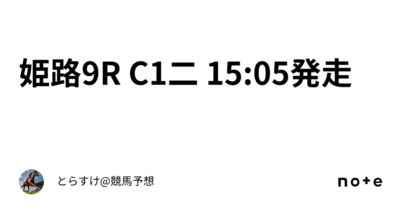 姫路9R C1二 15:05発走｜とらすけ@競馬予想