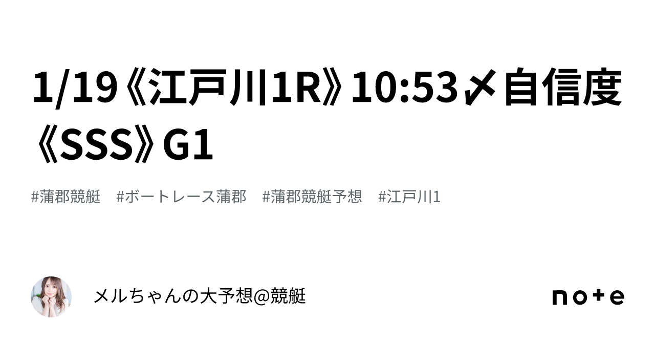 1/19《江戸川1R》10:53〆自信度《SSS》G1｜メルちゃんの大予想@競艇🧸