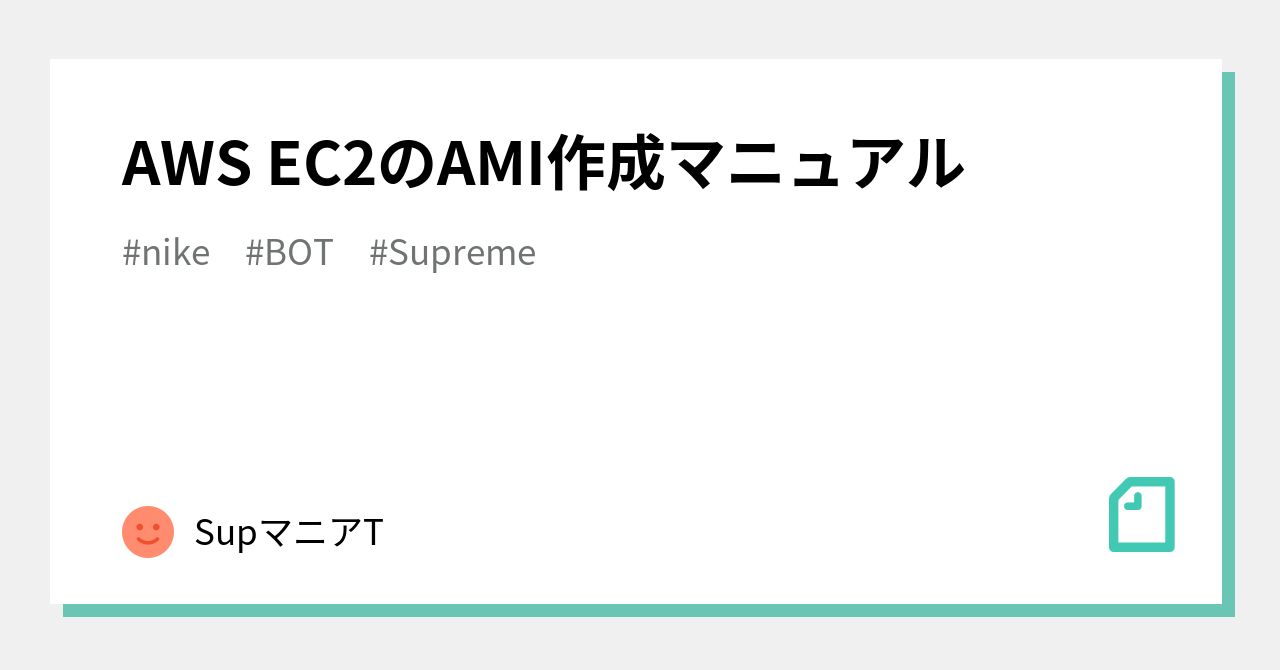 AWS EC2のAMI作成マニュアル｜SupマニアT