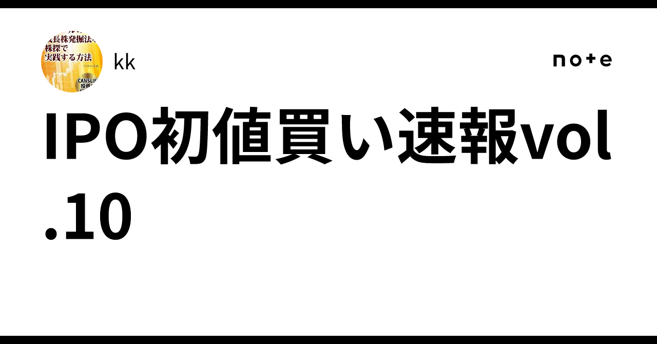 IPO初値買い速報vol.10｜kk