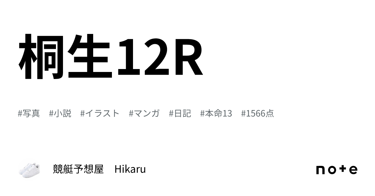 桐生12R｜競艇予想屋 Hikaru