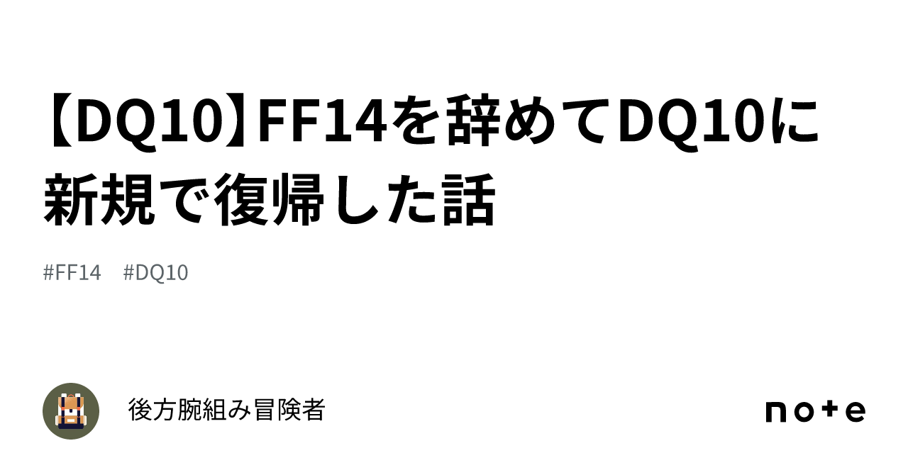 【DQ10】FF14を辞めてDQ10に新規で復帰した話｜後方腕組み冒険者