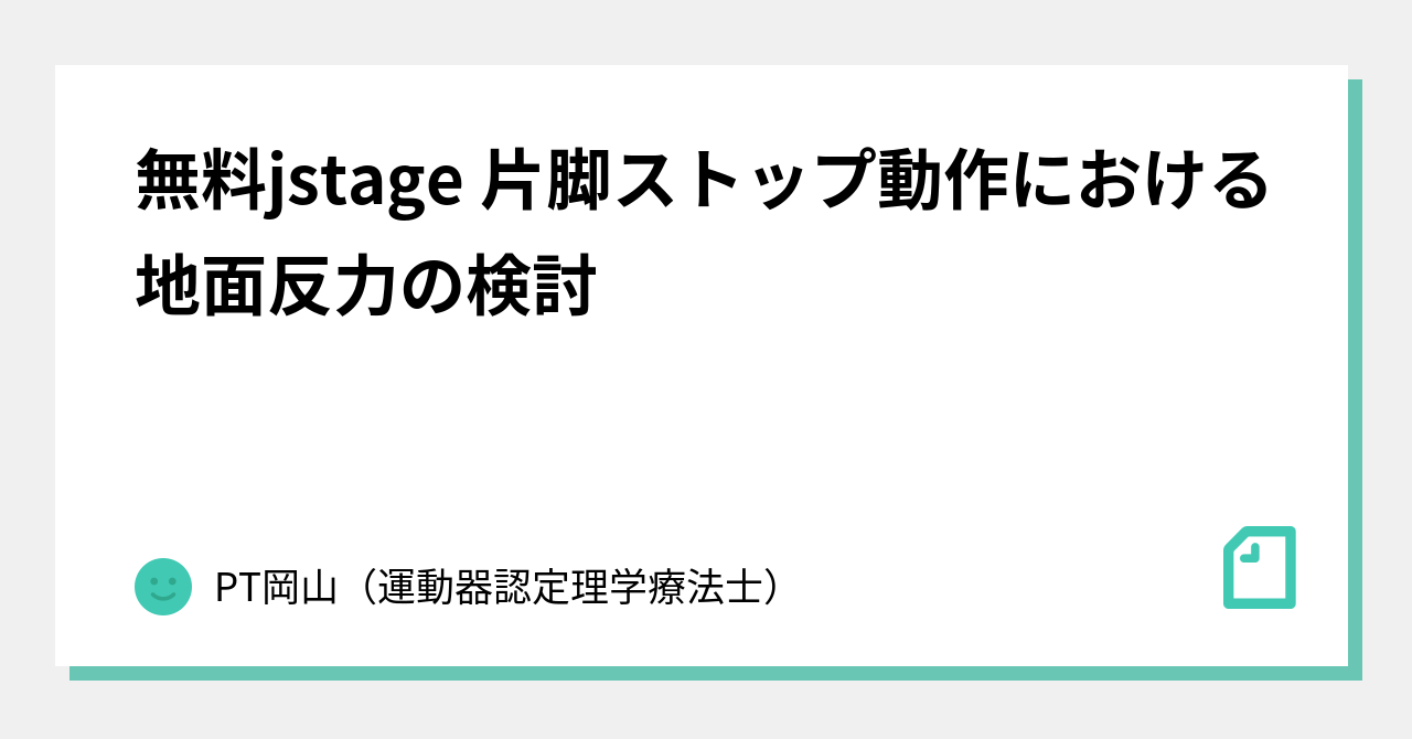無料jstage 片脚ストップ動作における地面反力の検討｜PT岡山（運動器認定理学療法士 ️株）