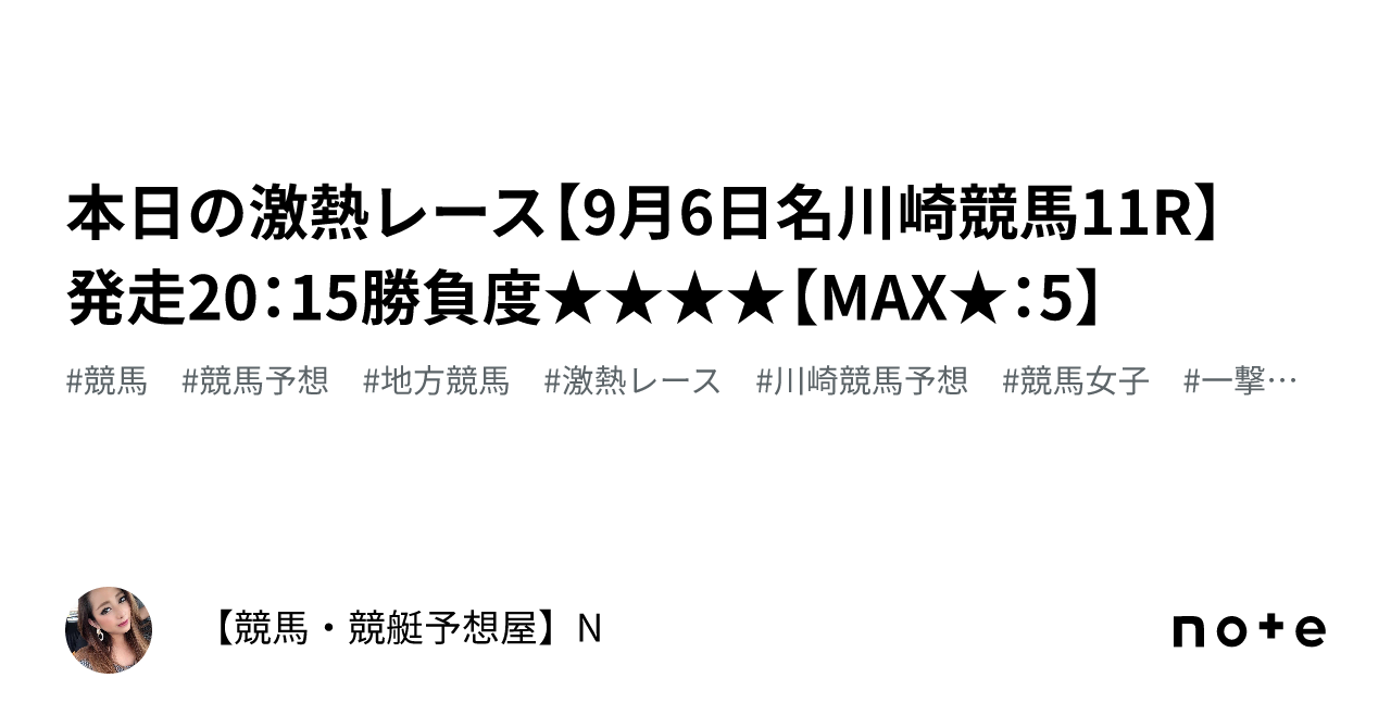 🔥🔥本日の激熱レース【9月6日名川崎競馬11R】 発走20：15勝負度★★★★【MAX★：5】｜【競馬・競艇予想屋】N