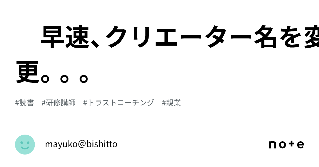 早速、クリエーター名を変更。。。｜mayuko＠bishitto