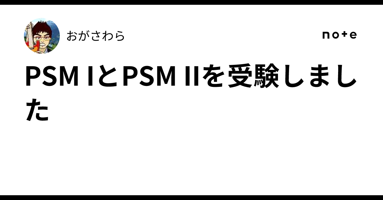 PSM IとPSM IIを受験しました｜おがさわら