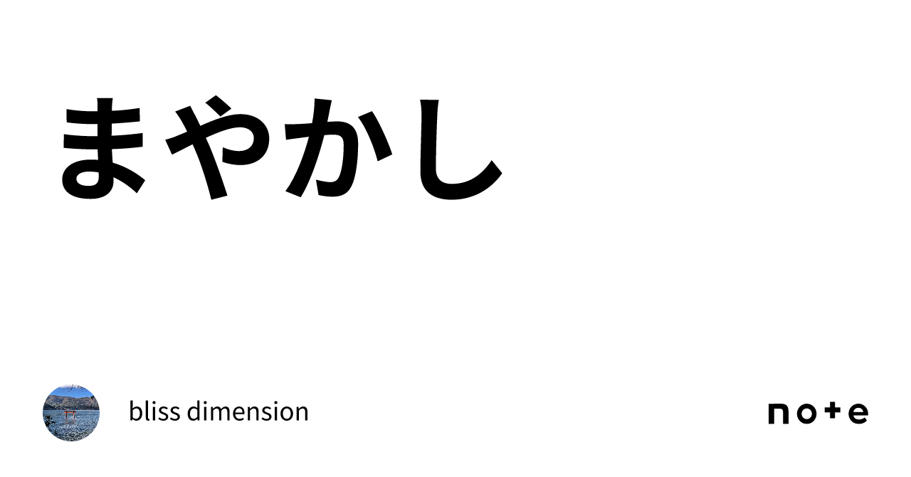 まやかし｜bliss dimension