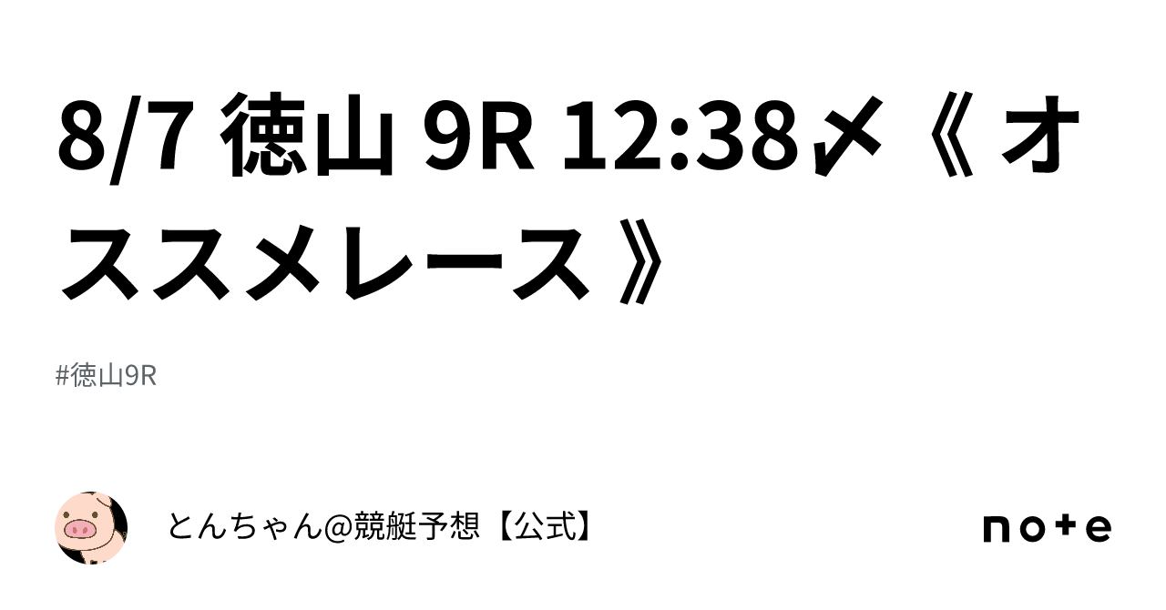 8/7 徳山 9R 12:38〆 《 オススメレース 》｜とんちゃん@競艇予想【公式】