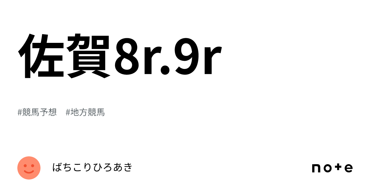 佐賀8r.9r｜ばちこりひろあき