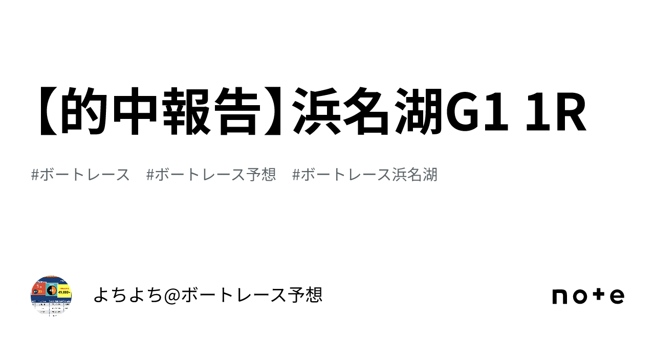 【的中報告】浜名湖G1 1R｜よちよち@ボートレース予想