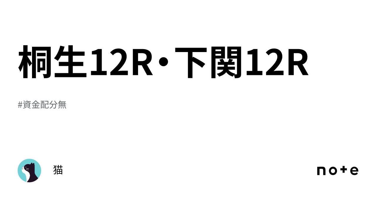 桐生12R・下関12R｜猫😼