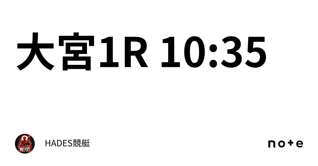 大宮1R 10:35｜HADES競艇