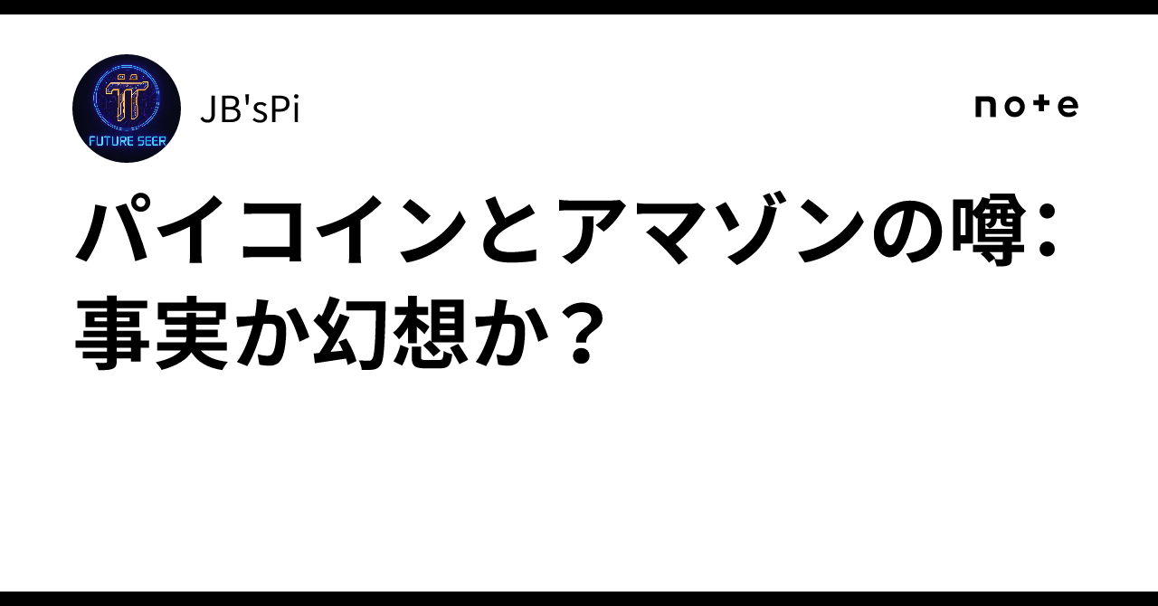パイコインとアマゾンの噂：事実か幻想か？｜JB'sPi