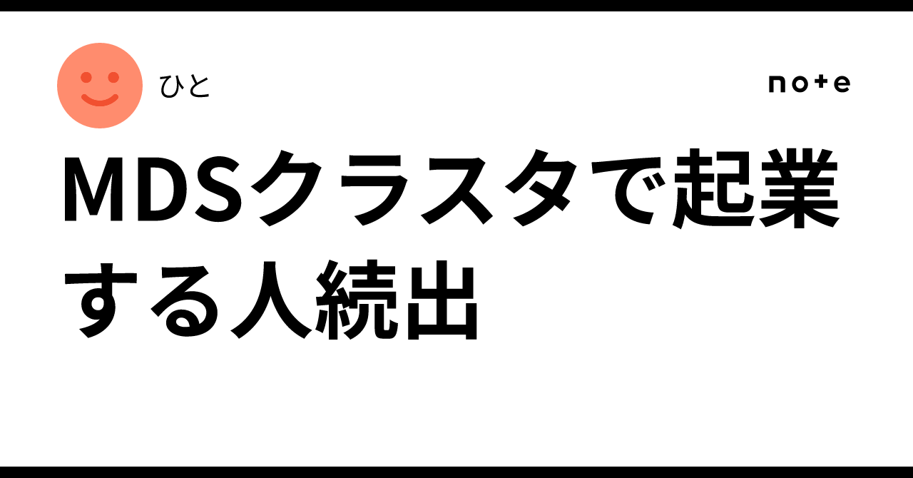 MDSクラスタで起業する人続出｜ひと