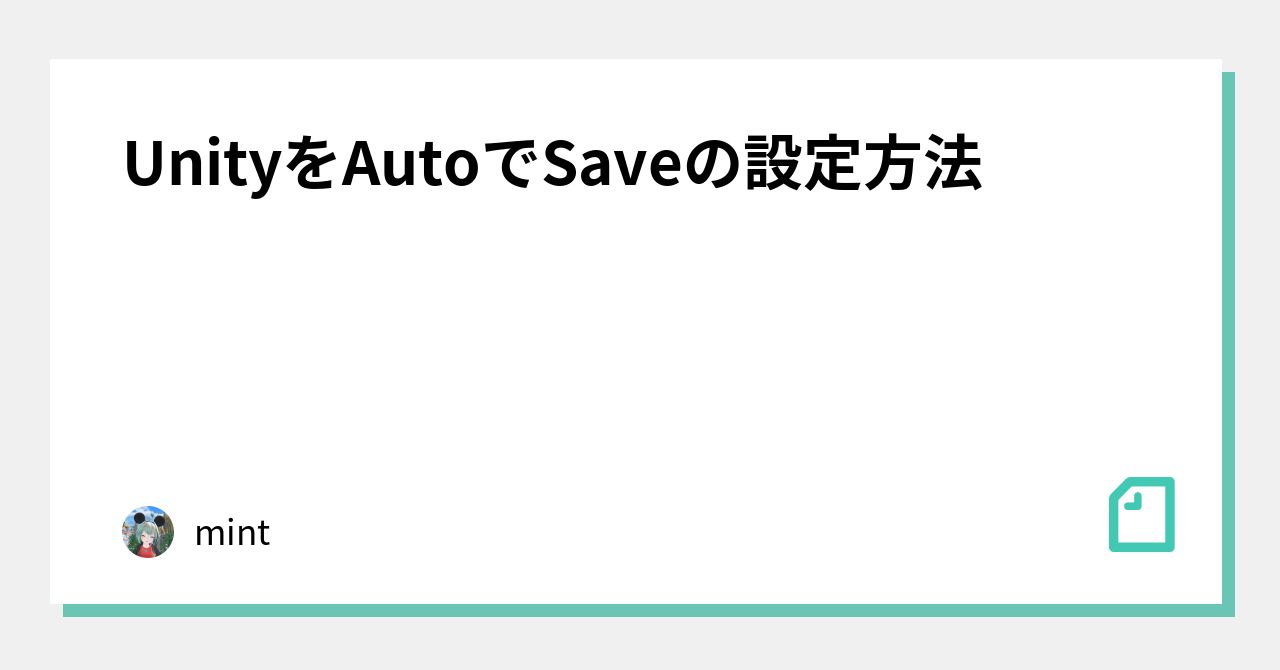 UnityをAutoでSaveの設定方法｜mint