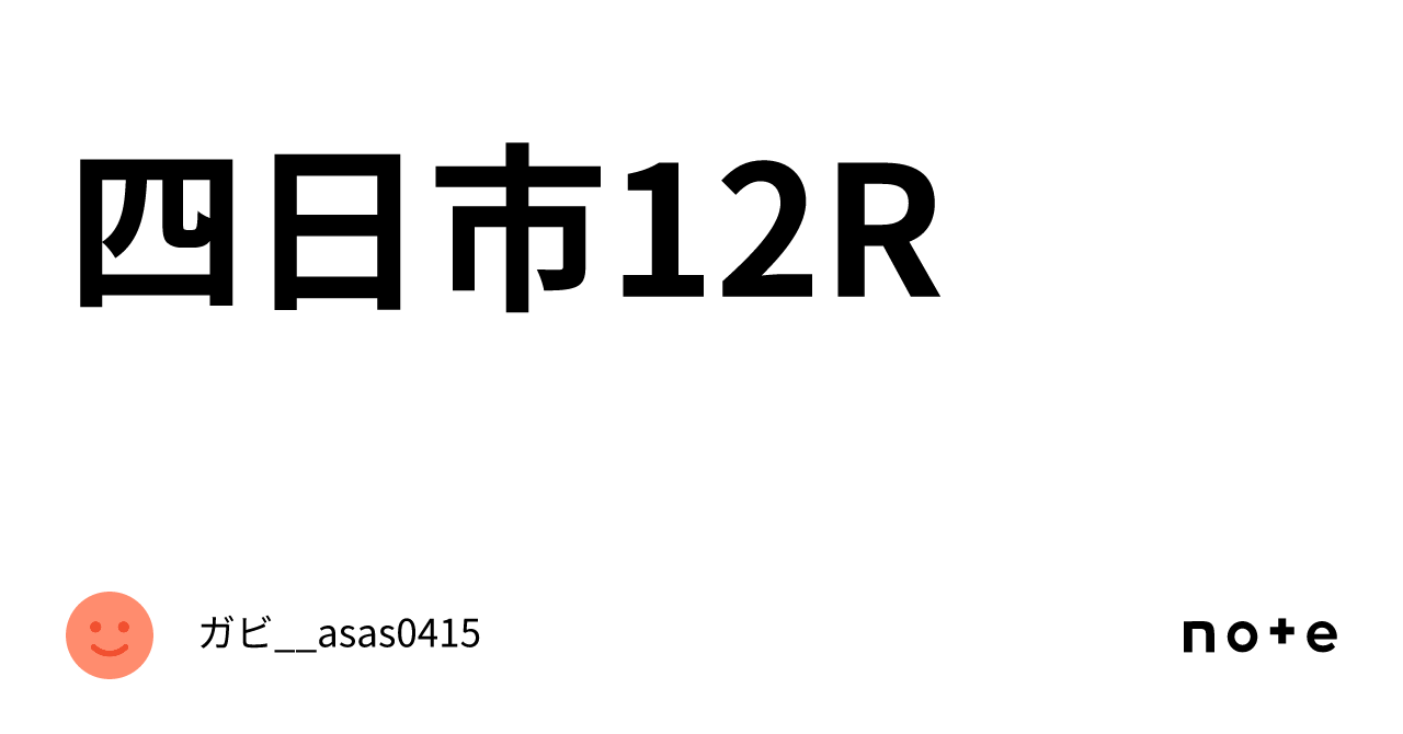 四日市12R｜ガビ__asas0415