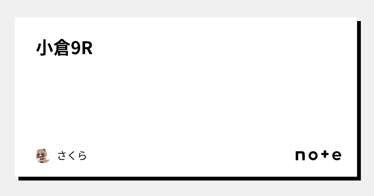 小倉9R｜さくら｜note