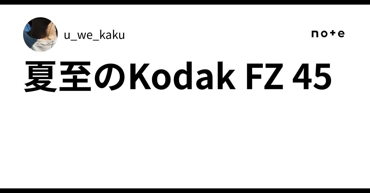 夏至のKodak FZ 45｜u_we_kaku