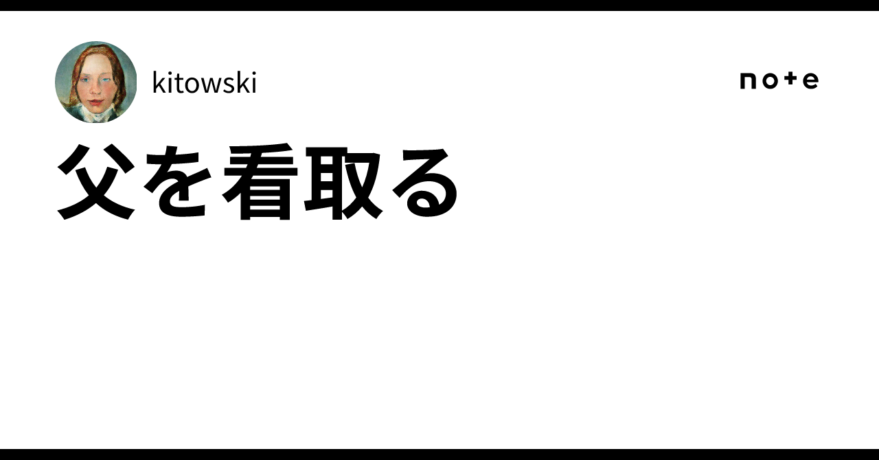 父を看取る｜kitowski